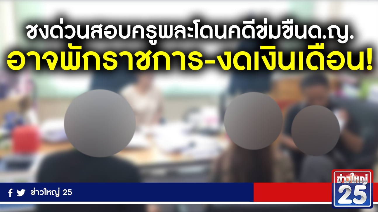 ชงด่วนสอบครูพละโดนคดีข่มขืนเด็กหญิง ม.1 อาจพักราชการ-งดเงินเดือน! | อ่านข่าว GMM25 สนุกทุกวัน ...