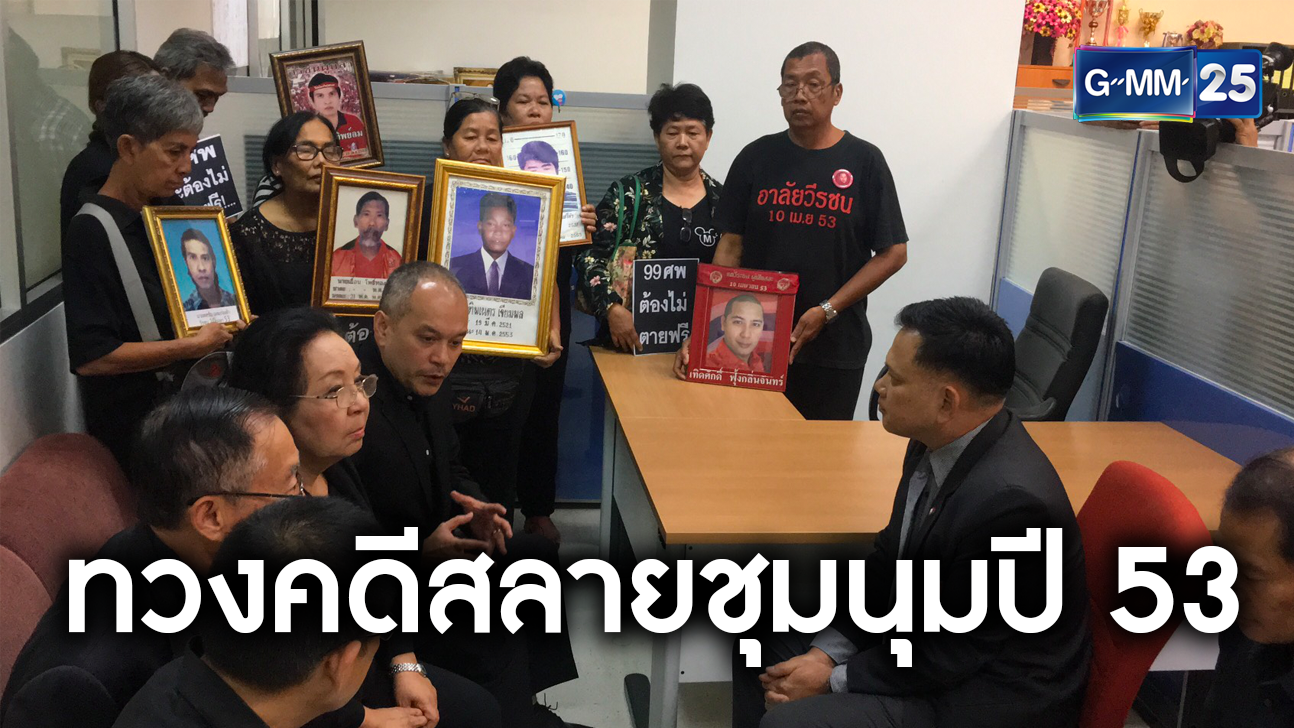 นปช.สวมชุดดำทวงถามประเด็นนายพลพบ อสส.ขอยุติคดีสลายชุมนุมปี 53 | อ่านข่าว GMM25 สนุกทุกวัน อยู่ ...