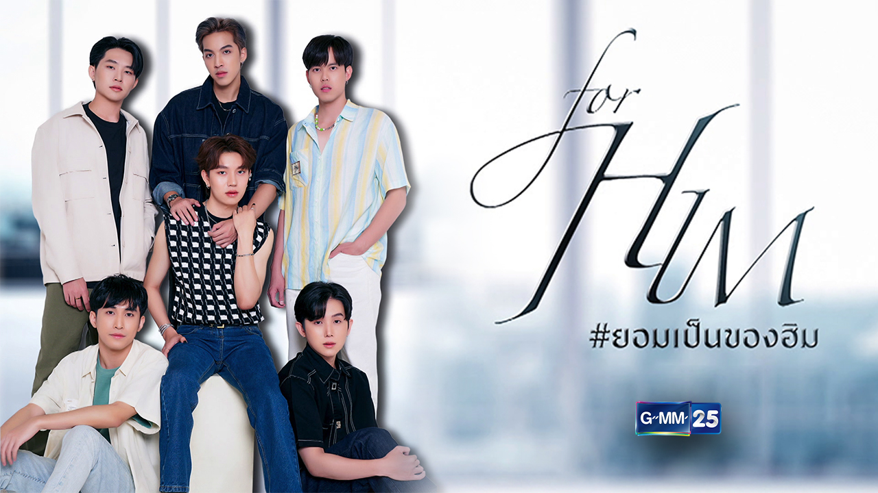 Dvd ละครไทย ยอมเป็นของฮิม For Him The Series 2023 ดิว นิติกร ต่อ